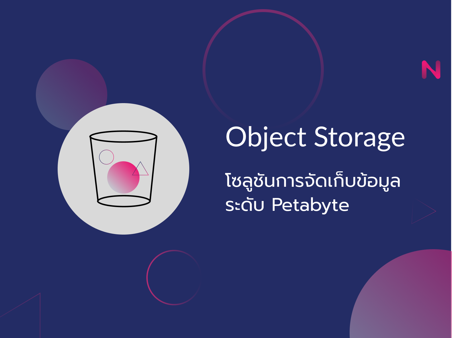 Object Storage โซลูชันการจัดเก็บข้อมูลระดับ Petabyte