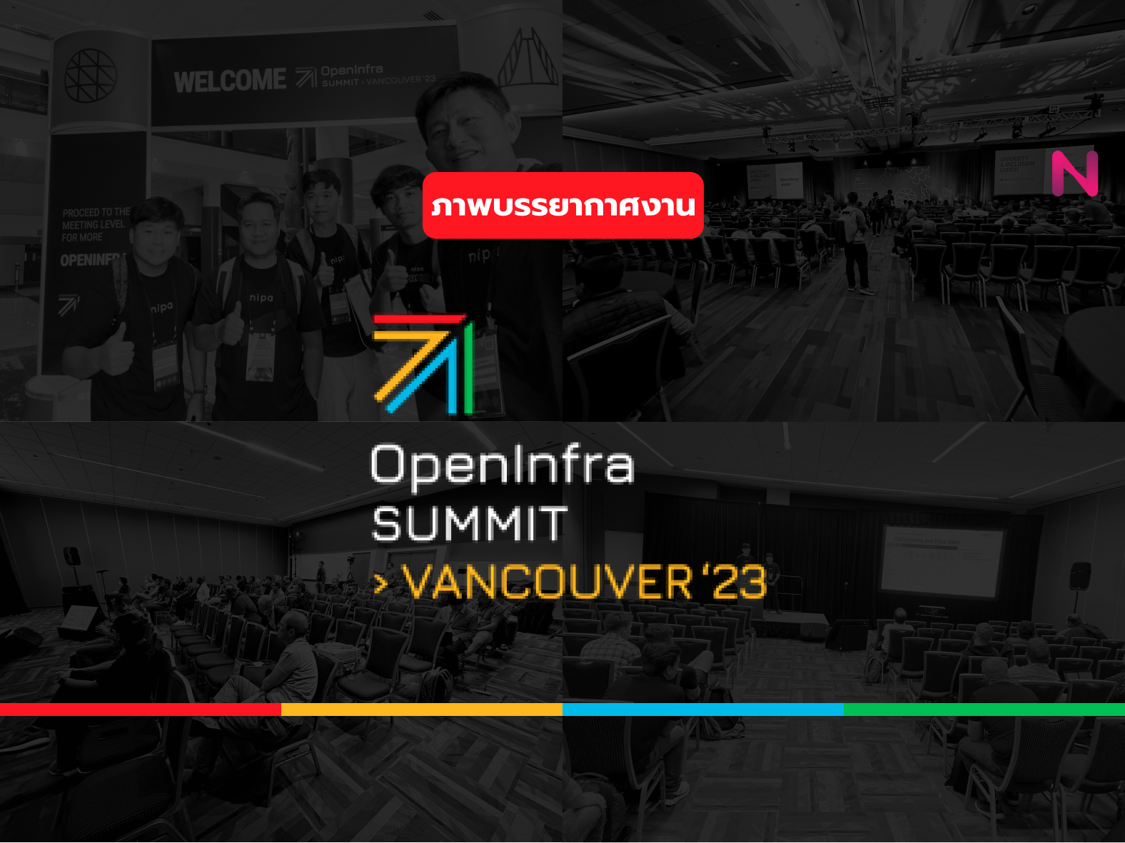 ภาพบรรยากาศงาน OpenInfra Summit Vancouver 2023