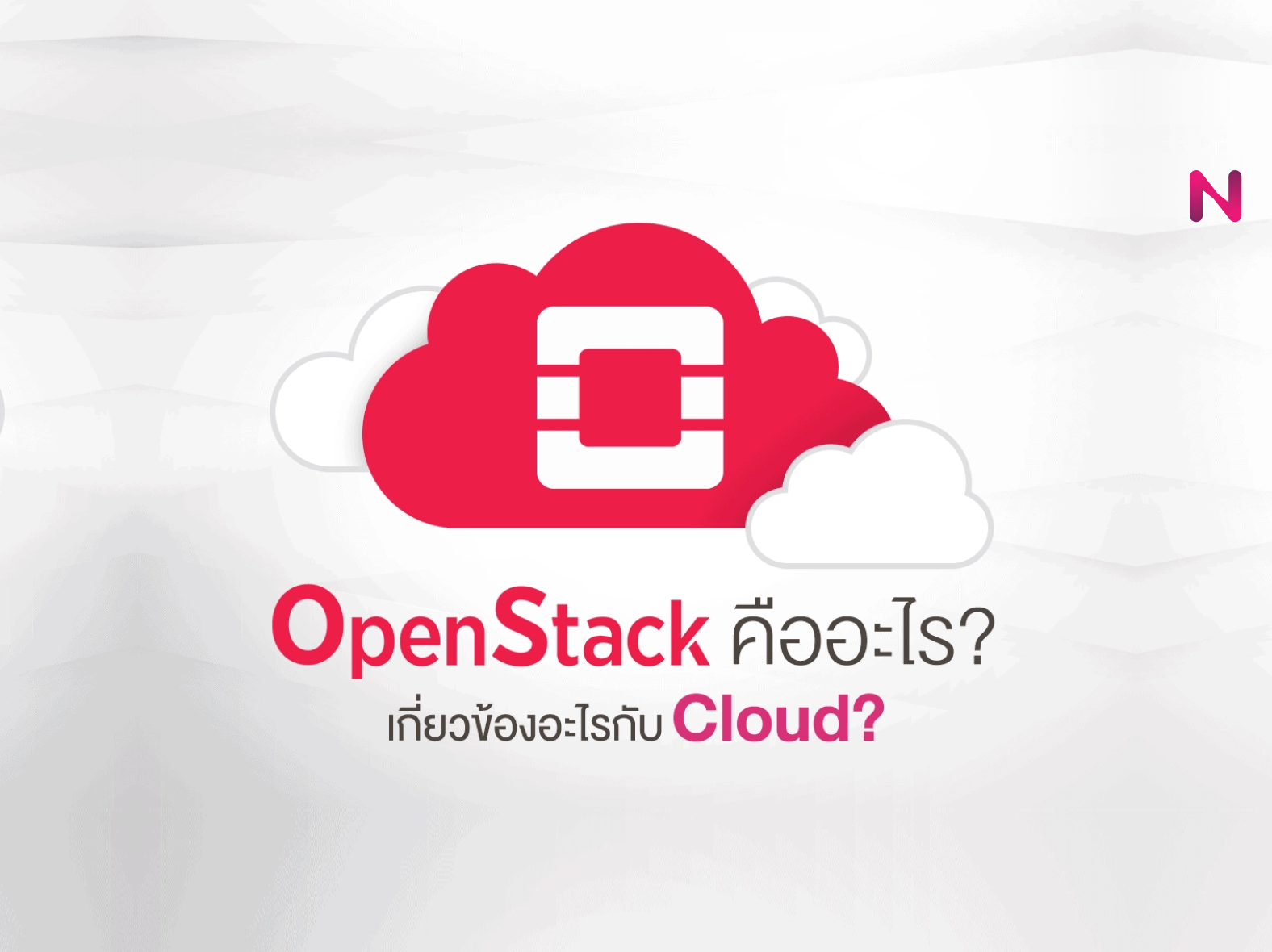ทำความรู้จัก OpenStack คืออะไร?