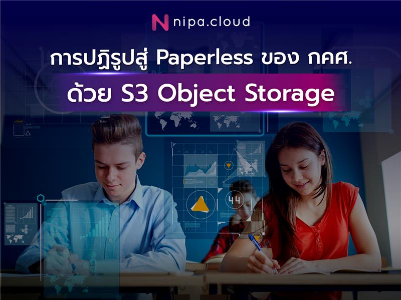 การปฏิรูปสู่ Paperless ของ กคศ. ด้วย S3 Object Storage