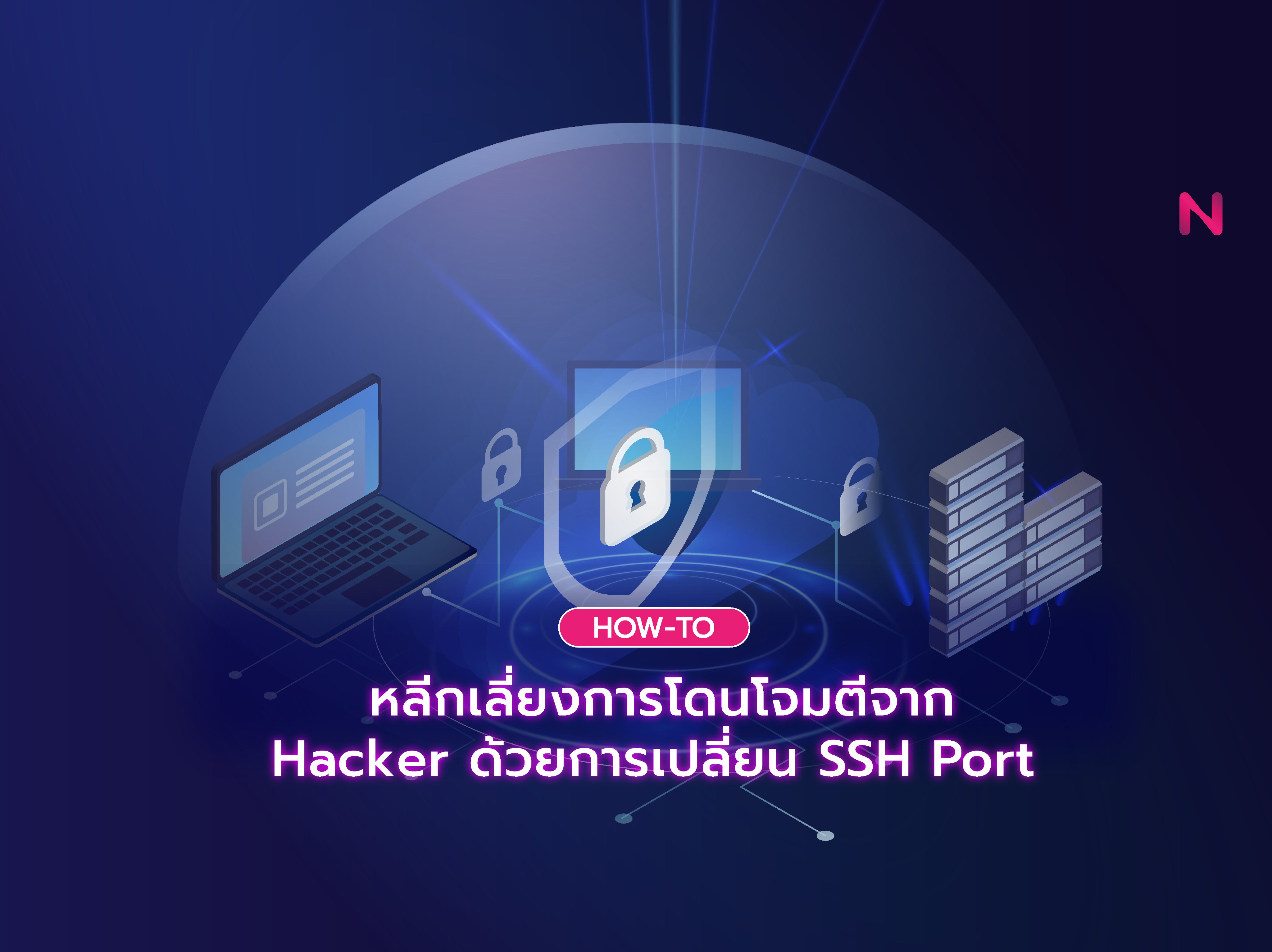 วิธีเปลี่ยน SSH port เพื่อลดความเสี่ยงจากการโจมตีจาก Hacker