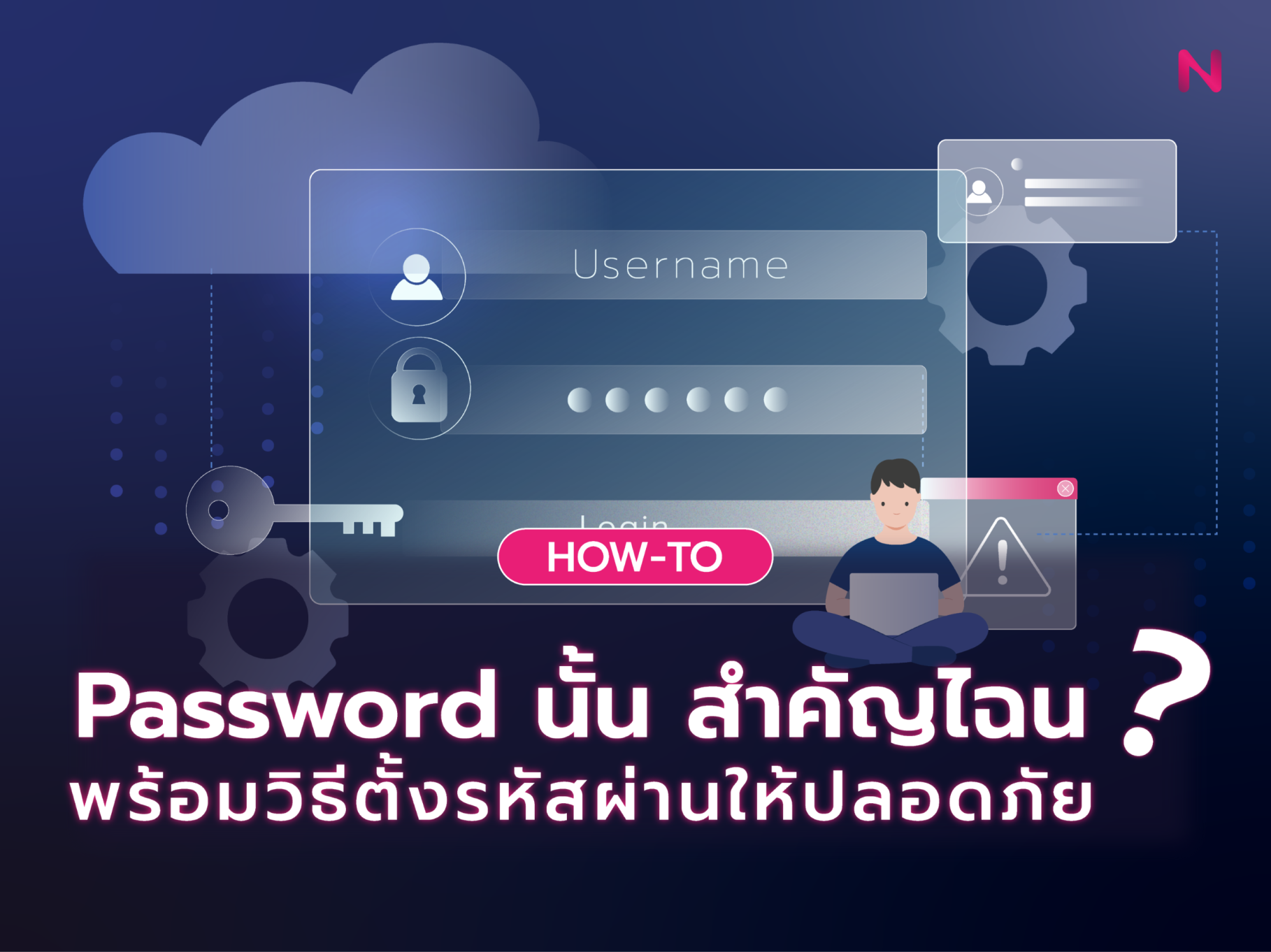 Password นั้น สำคัญไฉน? ตั้งรหัสผ่านยังไงให้ปลอดภัย