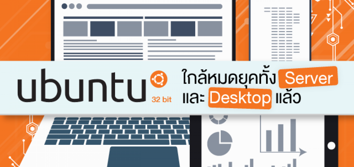 Ubuntu 32 bit ใกล้หมดยุค Server & Desktop