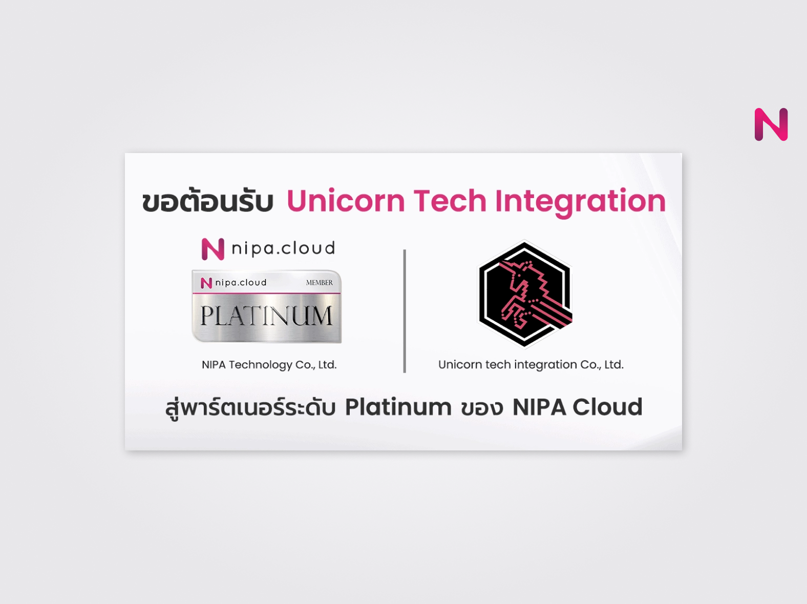 ขอต้อนรับ ‘Unicorn Tech Integration’ สู่พาร์ตเนอร์ระดับ Platinum ของ NIPA Cloud
