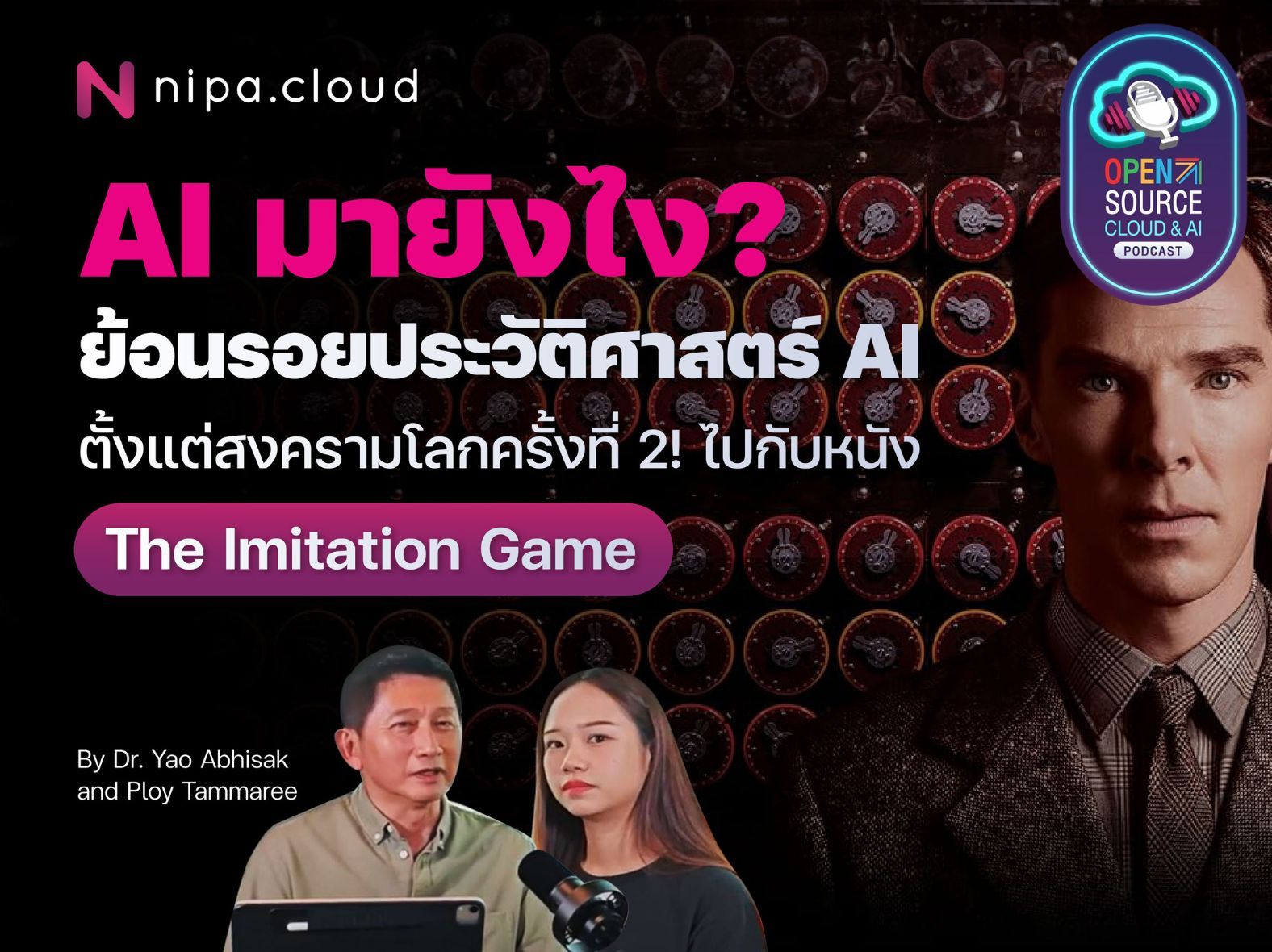 AI มายังไง? พาย้อนรอย AI ตั้งแต่ WW2 กับหนัง The Imitation Game | Open Source Cloud & AI Podcast ...