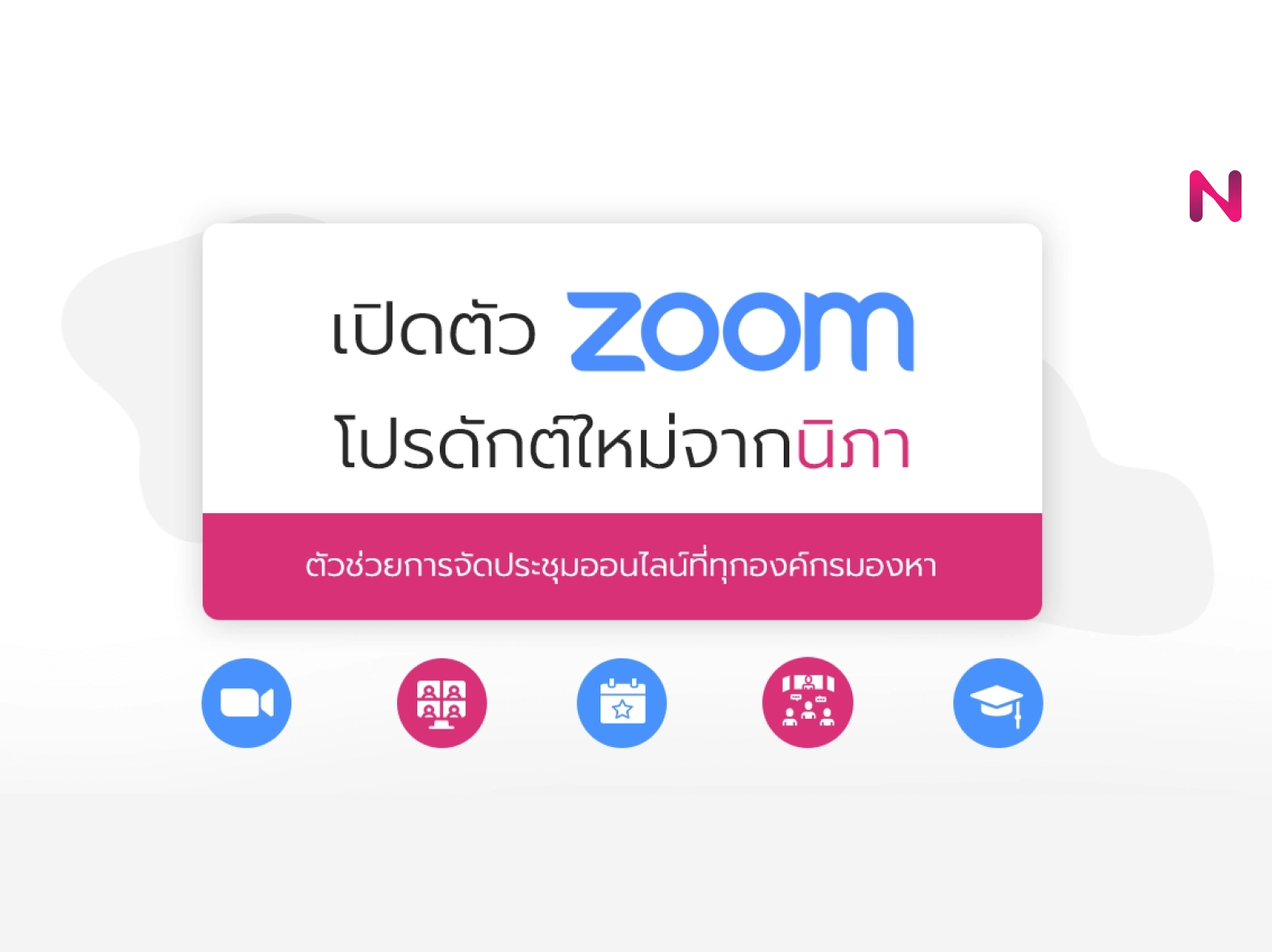 เปิดตัว Zoom โปรดักต์ใหม่จากนิภา ตัวช่วยการจัดประชุมออนไลน์ที่ทุกองค์กร ...
