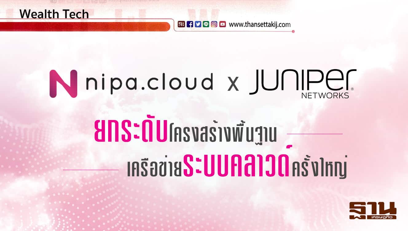 NIPA Cloud ร่วมกับ Juniper Networks ยกระดับโครงสร้างพื้นฐานเครือข่ายระบบคลาวด์ครั้งใหญ่ Nipa Cloud