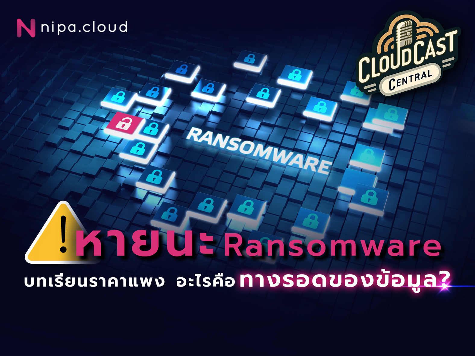 หายนะ Ransomware บทเรียนราคาแพง อะไรคือทางรอดของข้อมูล? | CloudCast Central EP 5