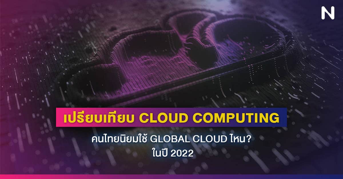 Global Cloud vs Local Cloud เปรียบเทียบ Cloud Computing ที่คนไทยนิยมใช้