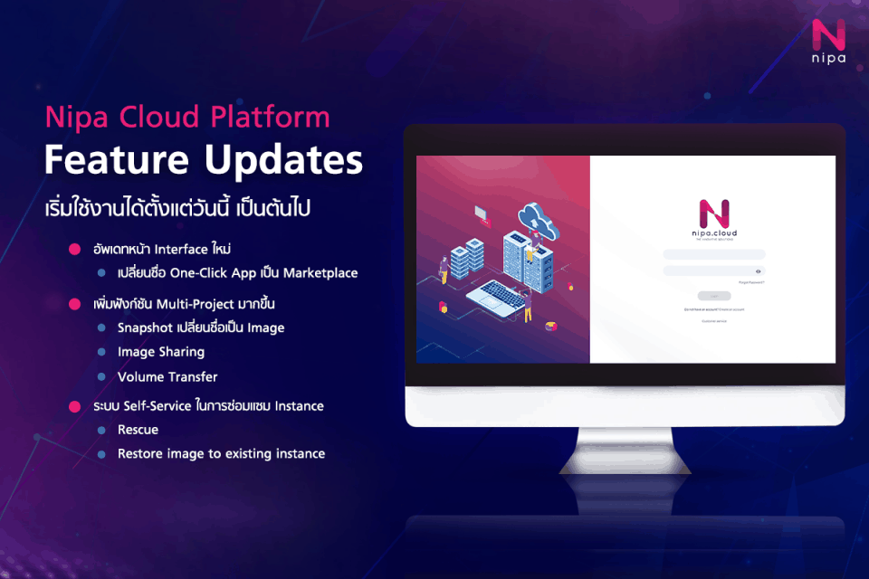 Feature ใหม่! บน Nipa Cloud Platform ช่วยการทำงานที่รวดเร็วและสะดวกขึ้น