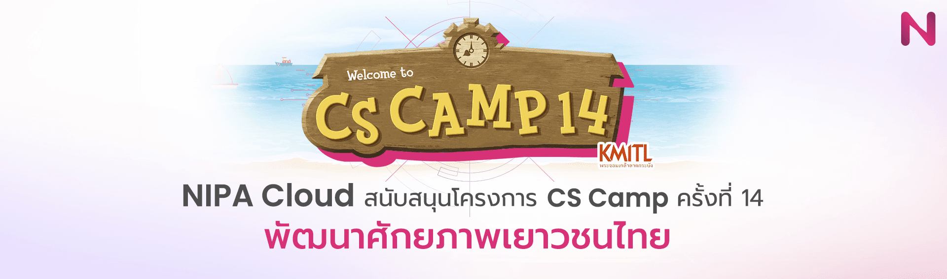 NIPA Cloud สนับสนุนโครงการ CS Camp ครั้งที่ 14 พัฒนาศักยภาพเยาวชนไทย Nipa Cloud