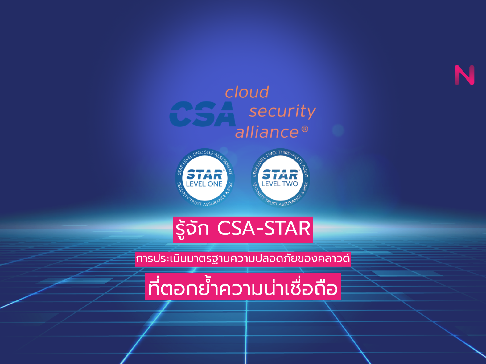 รู้จัก CSA-STAR การประเมินมาตรฐานความปลอดภัยของคลาวด์ที่ตอกย้ำความน่าเชื่อถือ