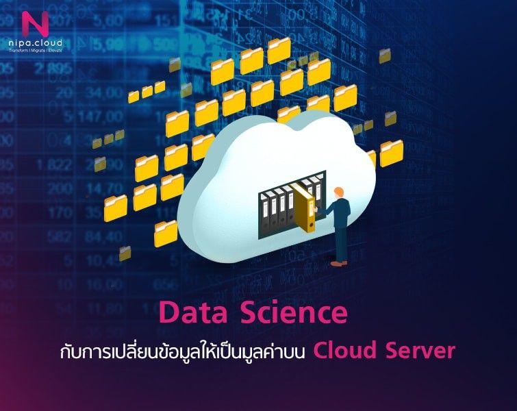 Data Science ปรับข้อมูลเป็นมูลค่าบน Cloud Server