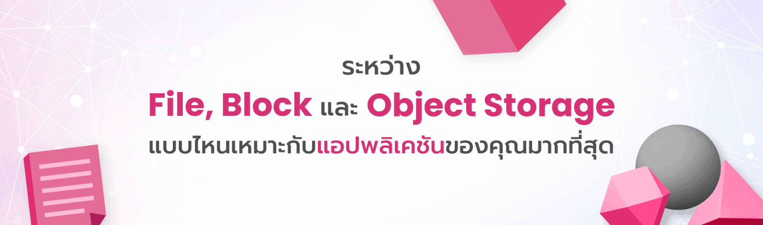 ระหว่าง File, Block และ Object Storage แบบไหนเหมาะกับแอปพลิเคชันของคุณมากที่สุด?