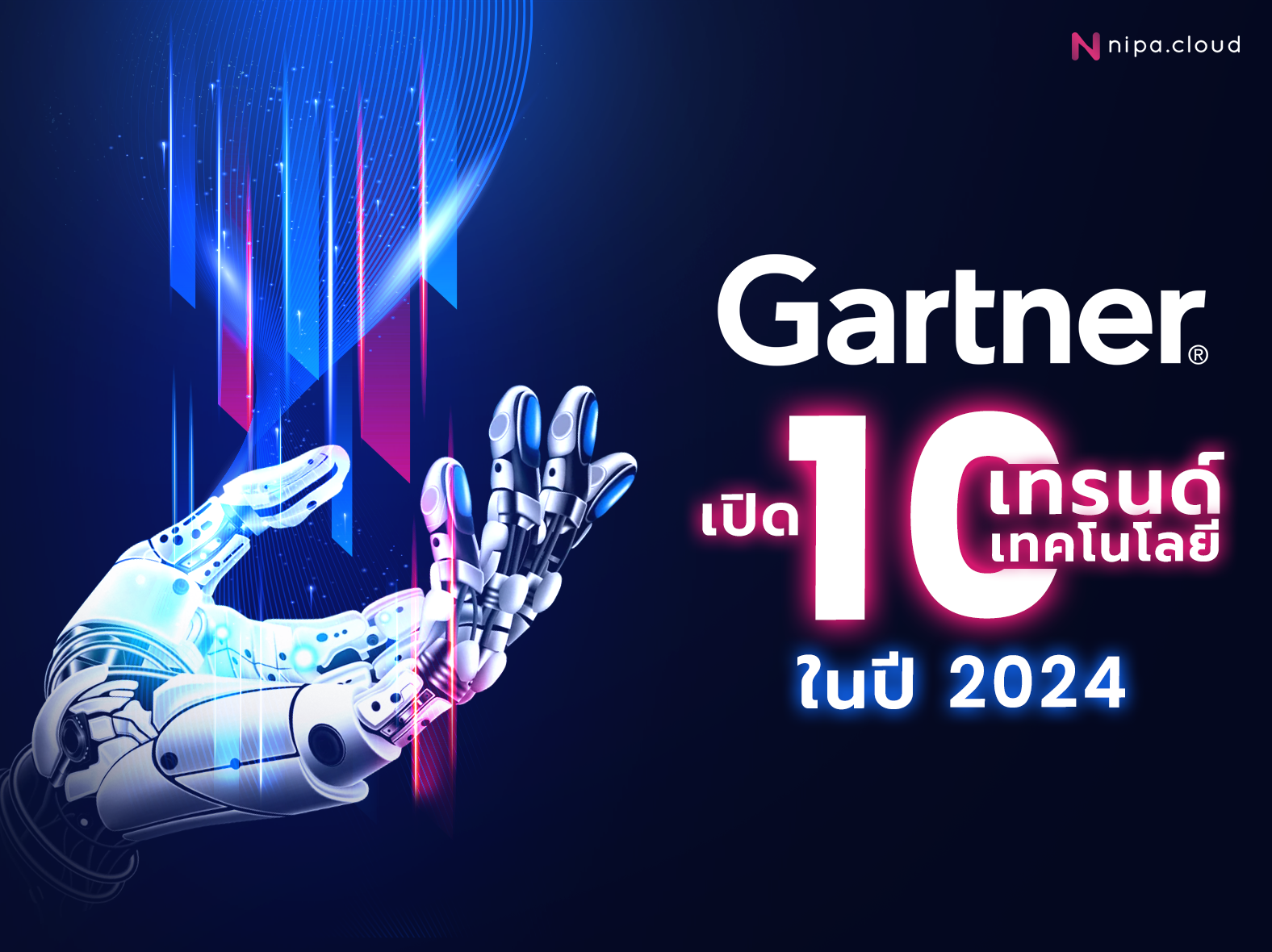 10 เทรนด์เทคโนโลยี 2024 ที่น่าจับตามอง ข้อมูลจาก Gartner