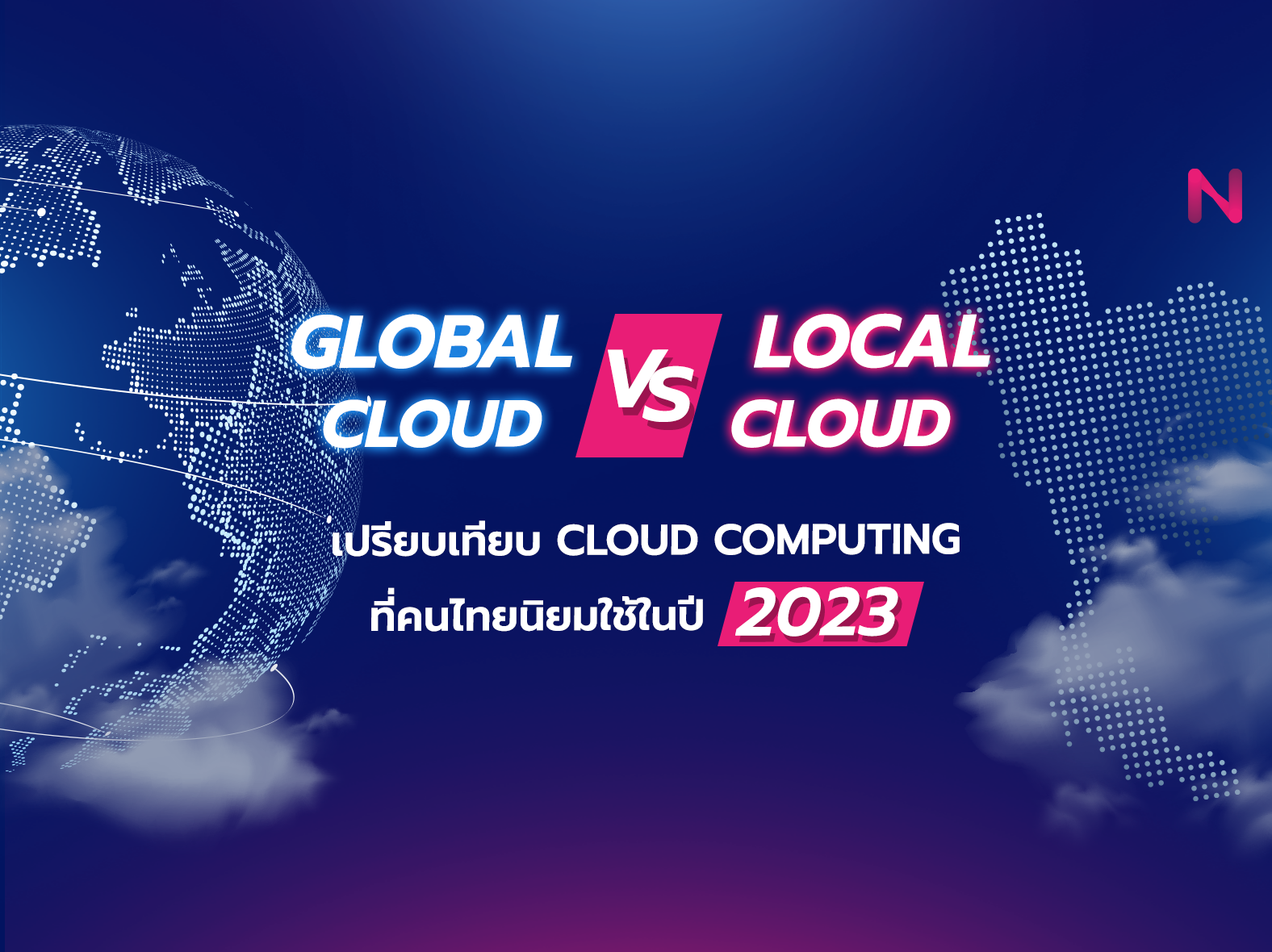 Global Cloud vs Local Cloud เปรียบเทียบ Cloud Computing ที่คนไทยนิยมใช้ในปี 2024