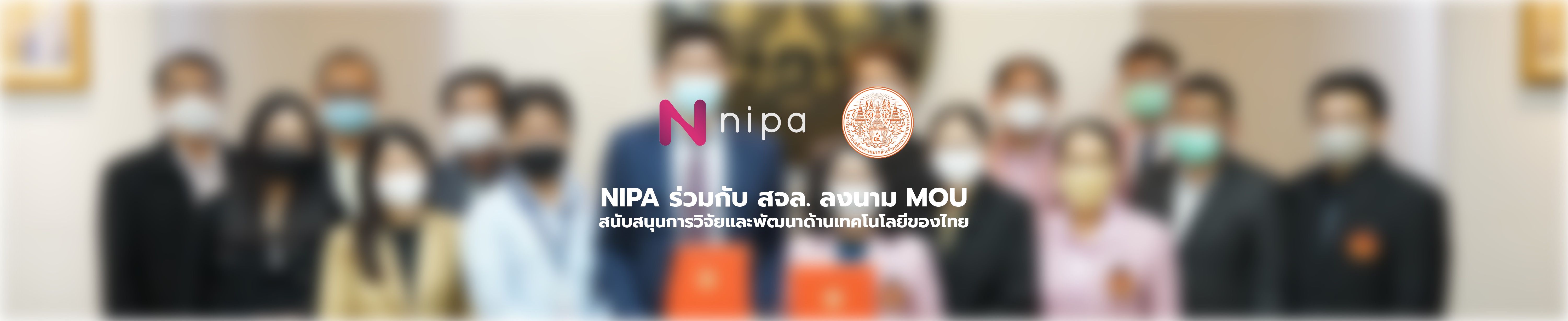 ภาพบรรยากาศ พิธีลงนาม MOU ระหว่าง NIPA และ สจล.