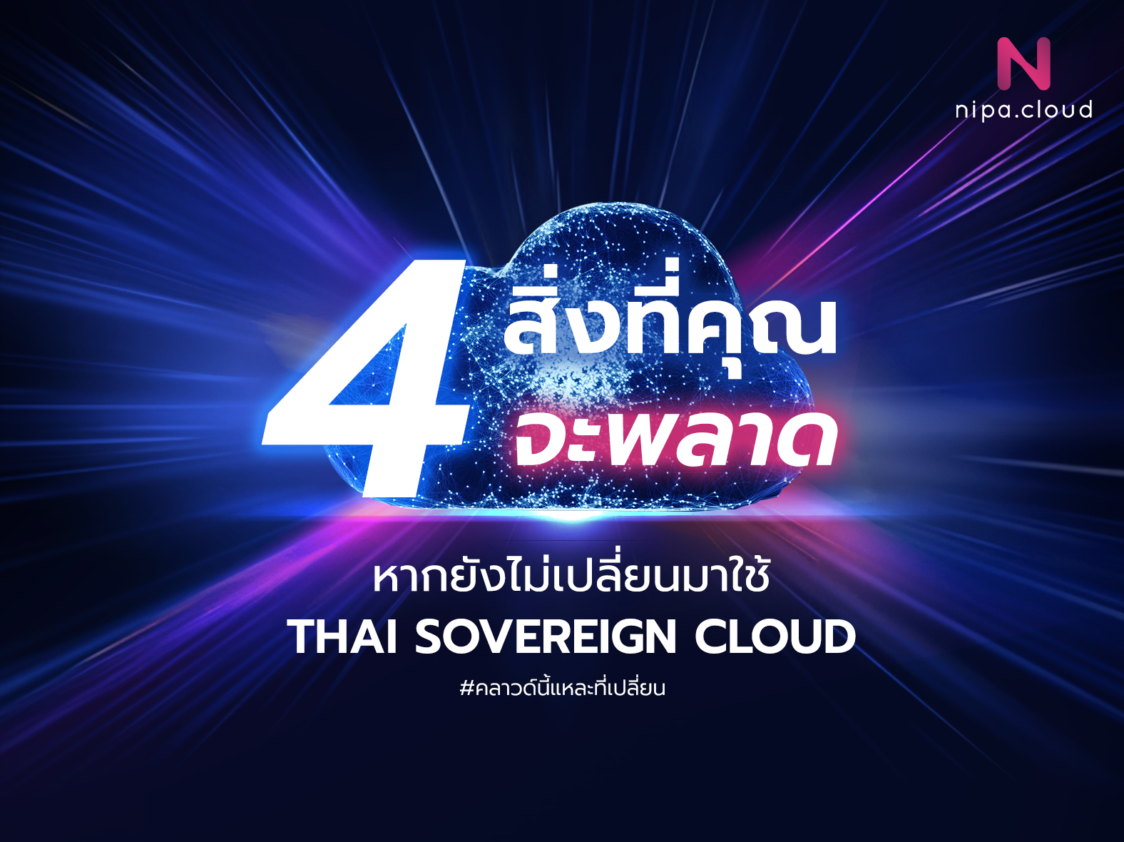 4 สิ่งที่คุณจะพลาด หากยังไม่เปลี่ยนมาใช้ Thai Sovereign Cloud