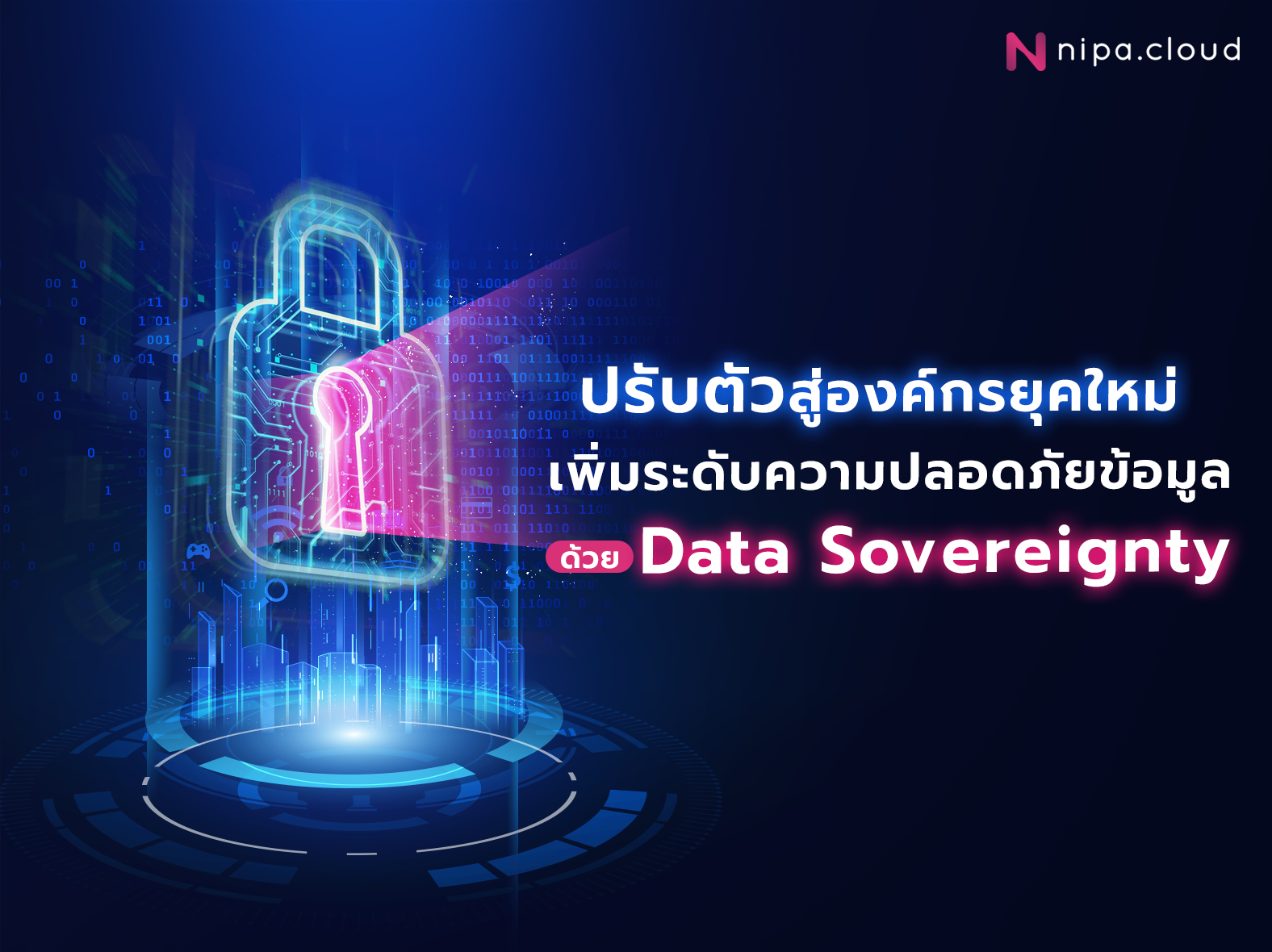 ปรับตัวสู่องค์กรยุคใหม่ เพิ่มระดับความปลอดภัยของข้อมูลด้วย Data Sovereignty | CloudCast Central EP 7