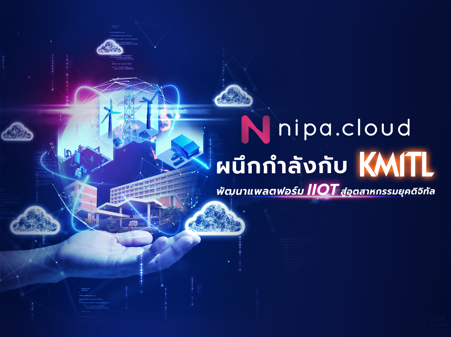 NIPA Cloud ผนึกกำลังกับ KMITL พัฒนาแพลตฟอร์ม IIoT สู่อุตสาหกรรมยุคดิจิทัล | CloudCast Central EP 9