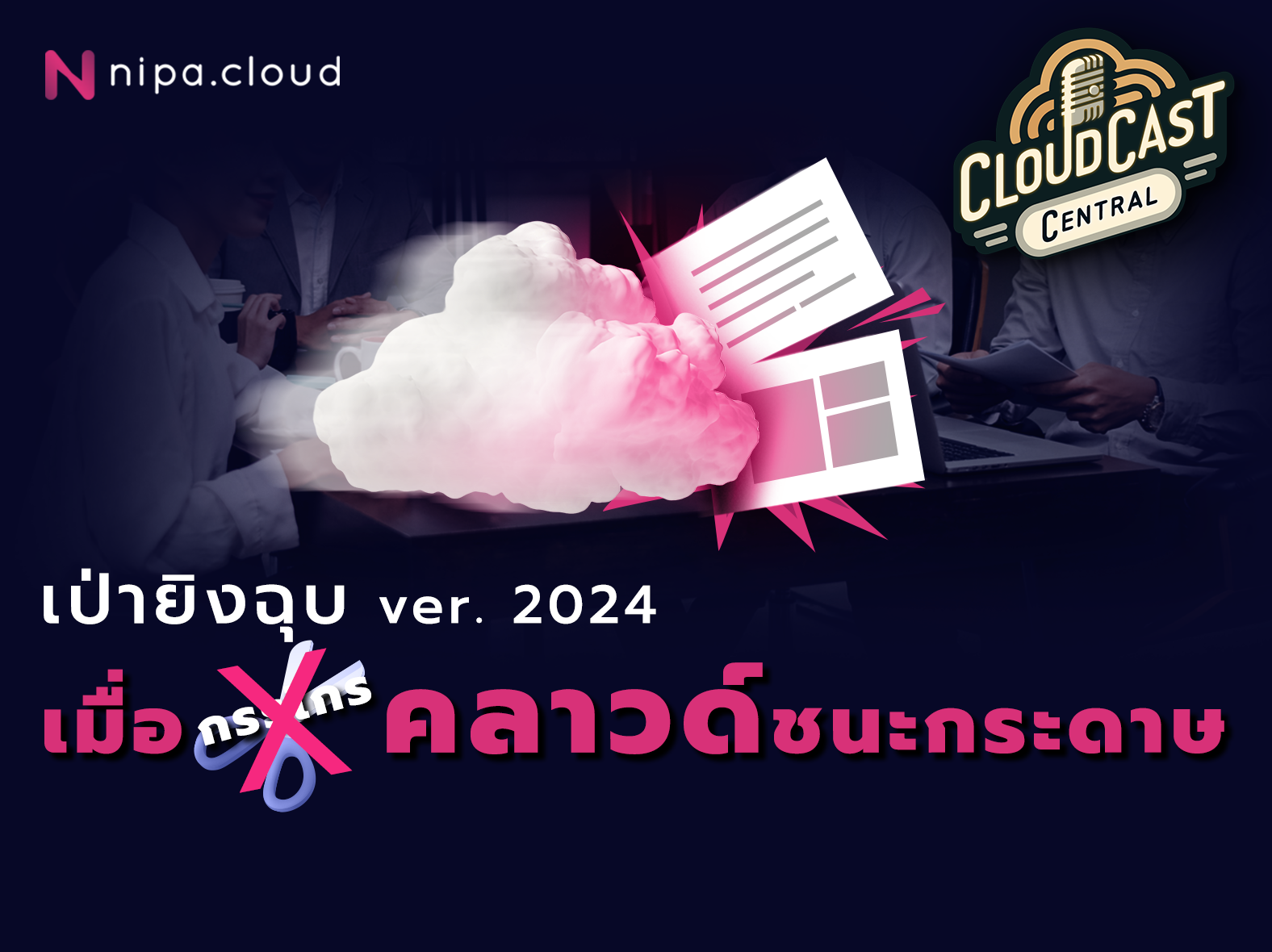 Cloud ชนะกระดาษ! พลิกโฉมภาครัฐ เพิ่มประสิทธิภาพ ระบบงานทันสมัยด้วย Cloud | CloudCast Central EP 2