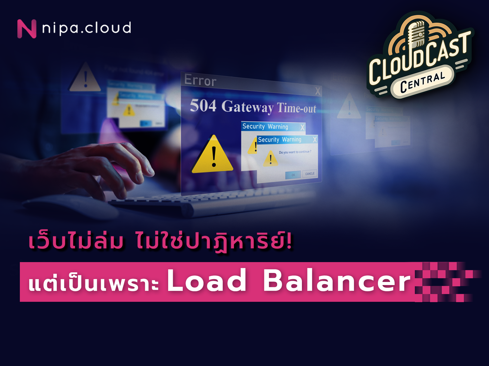 แก้เว็บสมัครสอบระดับประเทศล่ม! ด้วย Load balancer | CloudCast Central EP 4