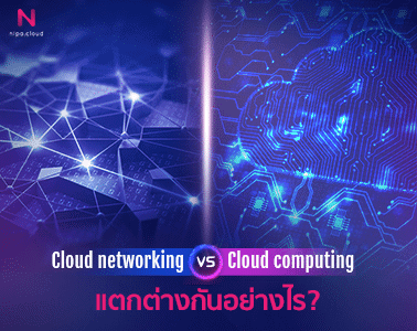 Cloud Networking กับ Cloud Computing แตกต่างกันอย่างไร?