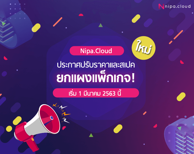 Nipa.Cloud ปรับราคาและสเปคใหม่ เริ่ม 1 มีนาคม 2020 นี้