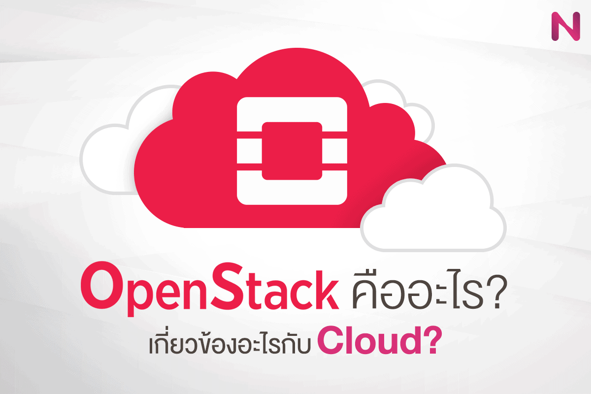 ทำความรู้จัก OpenStack คืออะไร?