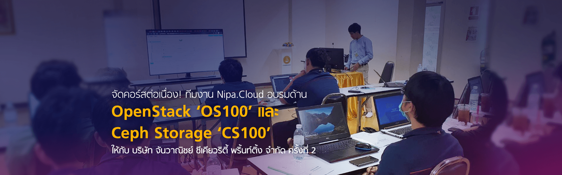 จัดคอร์สต่อเนื่อง! ทีมงาน Nipa.Cloud อบรมคอร์ส OpenStack Bootcamp I ‘OS100’ และ Ceph Storage ...