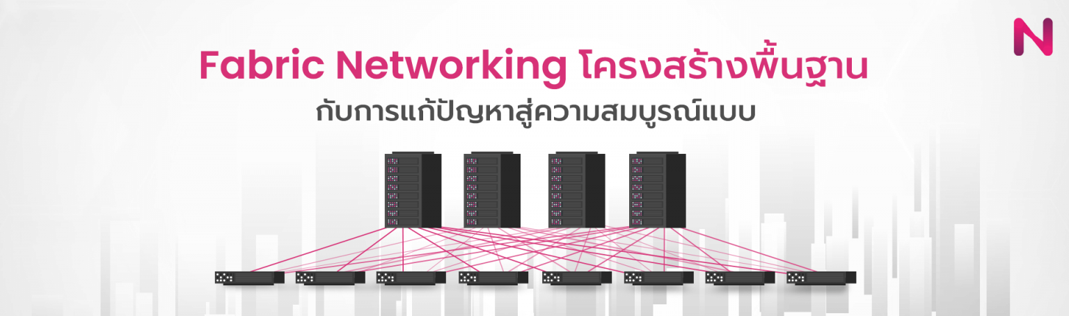 Fabric Networking โครงสร้างพื้นฐาน กับการแก้ปัญหาสู่ความสมบูรณ์แบบ