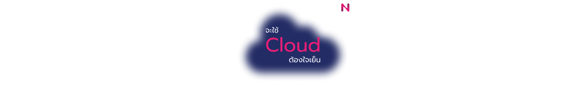จะใช้ Cloud ต้องใจเย็น