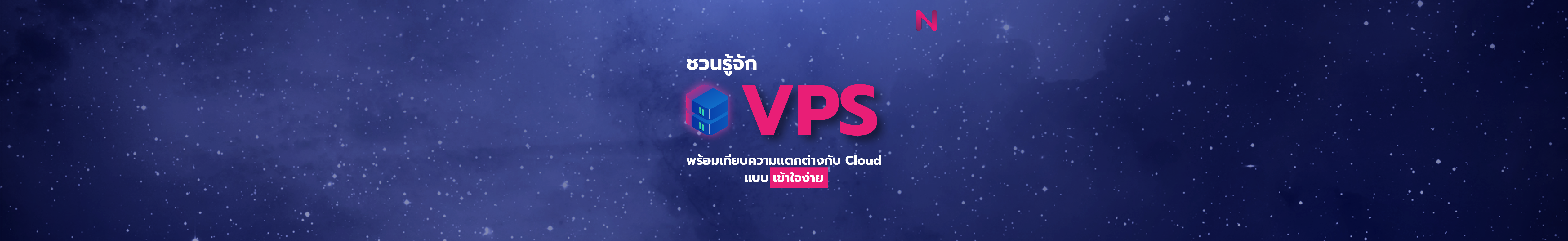 ชวนรู้จัก VPS พร้อมเทียบความแตกต่างกับ Cloud แบบเข้าใจง่าย