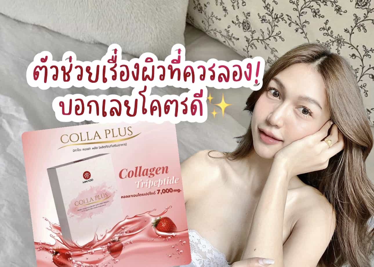 ตัวช่วยเรื่องผิวที่ควรลอง! บอกเลยโคตรดี 💖