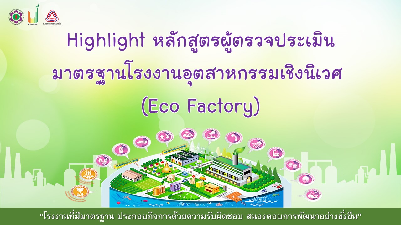 Eco Factory (ecofactory) / หน้าหลัก / ยินดีต้อนรับ